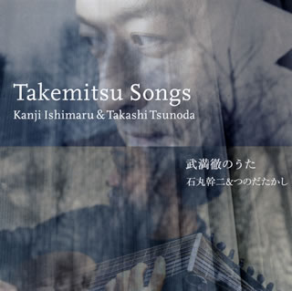 「オペラ座の怪人」の石丸幹二とリュート奏者つのだたかしのデュオによる、世界的な作曲家・武満 徹へのオマージュ。谷川俊太郎作詞の「MI・YO・TA」、「恋のかくれんぼ」など11曲を収録。武満&谷川ファンにとっても、感涙モノのラインナップだろう...