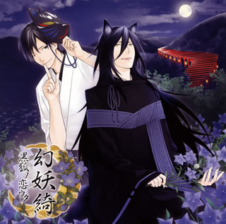 大正の古都を舞台に"妖(あやかし)"と恋愛体験ができるシチュエーションCD『幻妖綺』シリーズの第6弾。佐藤拓也演じる"黒狐"が登場。小さな神社に、お供え物=狐のお嫁さんとしてやってきた貴女。優しくも切ない物語が展開する。テーマ曲である結良ま...