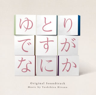 宮藤官九郎が脚本を手掛ける日本テレビ系ドラマ『ゆとりですがなにか』のOST。平野義久による音楽は、軽妙な場面からシリアスな場面まで、それぞれが思い浮かぶ内容。ジャズ風の曲からクラシック風の曲まで自由自在に楽器やリズムを用いており、幅広いジャ...