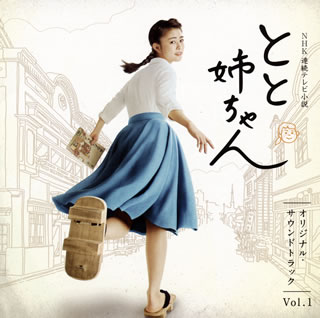 【品番】　TYCT-60084【JAN】　4988031154038【発売日】　2016年06月29日【収録内容】(1)常子の道(Main Theme)(2)桜道(3)一本道(4)深川サンバ(5)迷い道(6)とと姉ちゃんだ!!(7)フラッパ...