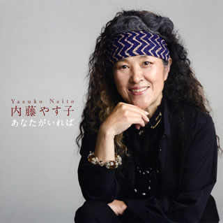 2006年に脳内出血で倒れ、活動を長期間休止していた女性歌手がリハビリの後に発表したシングル。献身的な夫の介護や、周囲の助けによって奇跡の復活を果たした自身の人生のテーマソングともいえる楽曲で、"あなた"への感謝と、ふたりでこれからも歩いて...