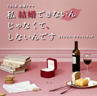 TBS系ドラマ『私 結婚できないんじゃなくて、しないんです』のオリジナル・サウンドトラック。気分がアガる曲も、しんみりアンニュイな曲も、どれもオシャレなビッグバンド編成ナンバー。酸いも甘いも噛み分けたオトナ女子向けラウンジ・ミュージックとし...