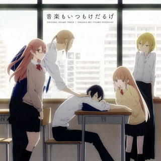 ウダノゾミによる同名コミックに基づくTVアニメ『田中くんはいつもけだるげ』のオリジナル・サントラ。穏やかでけだるげな水谷広実の劇判を収録している。心地よいBGM集としても楽しめる。【品番】　LACA-9456〜7【JAN】　45407749...