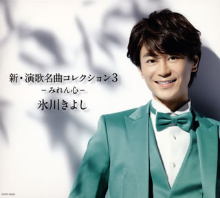前半6曲がオリジナル作品、後半6曲が演歌のスタンダードという構成。白根一男「次男坊鴉」では股旅ものの世界をサラリと歌いあげ、植木 等「スーダラ節」では昭和元禄期の底の抜けた明るさを思い出させる。新旧取り混ぜて氷川節全開で、伸びのある嫌味のな...