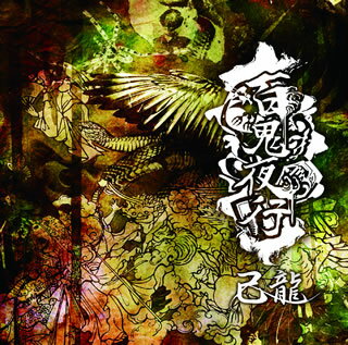 【品番】　BPRVD-217【JAN】　4582281541725【発売日】　2016年06月29日【収録内容】(1)日出ズル國(2)九尾(3)千鶴(4)阿吽(5)百鬼夜行(6)泡沫(7)彩(8)心中歌(9)盲(10)鉢特摩ヨリ(11)天照...