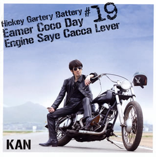 ジャケットを見て一瞬誰か分からなかったが、あの「愛は勝つ」でおなじみのKANでした。2014〜15年に開催された弾き語りツアーの模様をパッケージ。ジャケなどの彼ならではのユーモアに気づくと、心のうつろいを叙情的に表現する彼の詩、そして優しい...