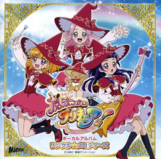 シリーズ第13作『魔法つかいプリキュア』の豪華声優陣を投入した新作キャラソン9曲に、主題歌の北川理恵によるイメージ・ソングまで新曲という贅沢なアルバム。大人の耳には、早見沙織のストレートな歌が不意打ち的に響くはず。加えて、校長先生(CV.内...