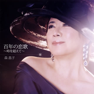 【品番】　KICX-981【JAN】　4988003489328【発売日】　2016年07月01日【収録内容】(1)プロローグ(2)百年の恋歌(3)翔び立つ鳥のように(4)難破船(5)愛のくらし(6)百万本のバラ(7)くちづけ(8)赤いダリ...