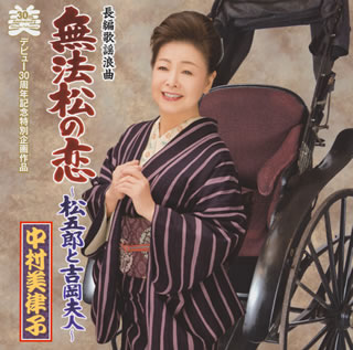 【品番】　KICM-30732【JAN】　4988003489236【発売日】　2016年07月06日【収録内容】(1)長編歌謡浪曲 無法松の恋〜松五郎と吉岡夫人〜(2)無法松の恋(挿入歌)(3)無法松の恋(挿入歌)(オリジナルカラオケ)【...
