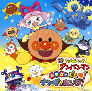 日本中の子供たちから愛され続ける永遠のヒーロー、アンパンマンの映画シリーズ28作目『それいけ!アンパンマン おもちゃの星のナンダとルンダ』のサントラ。テーマ曲「勇気のルンダ2016」を収録しているほか、「追跡!! おもちゃスティック」など劇...