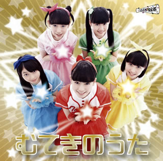 ももいろクローバーZ、私立恵比寿中学などが所属するスターダストプロモーションの5人組アイドル・グループ(平均年齢14.7歳!)のサード・シングルは、力強く明るい、聴く人の背中をバシバシ叩く一曲。「むてきのうた」というタイトルそのまま、迷わず...