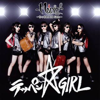 ラッツ&スターの佐藤善雄がプロデュースする"サングラス"と"ランドセル"がトレードマークのアイドル・ユニットのサード・シングル。タイトル曲「テッペン☆GIRL」はソリッドなギターとサビの抜けの良さが際立つ。ロックな楽曲にあわせた、メンバーの...