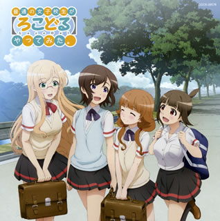 OVA版「普通の女子校生が【ろこどる】やってみた。」の歌曲集。"夏"をコンセプトに、OVA第2弾『PV 作ってみた。』のエンディング・テーマ「青春Say Cheese!」をはじめ、第1弾からのオープニング・テーマ「レインボーバトン」の各メン...