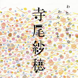 『本の雑誌』のウェブサイトでの連載と連動した、日本のわらべうたを現代の感覚でリアレンジして自ら歌ったカヴァー集。童謡ではなくあくまで日本各地の生活に根ざした伝承歌というのが重要で寺尾の透きとおった声がその重みを軽やかにしてくれる。あだち麗三...