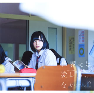 乃木坂46に続く"坂道シリーズ"第2弾グループの2ndシングル。タイトル曲「世界には愛しかない」はグループが初主演を務めるテレビ東京系ドラマ『徳山大五郎を誰が殺したか?』の主題歌だ。【品番】　SRCL-9147〜8【JAN】　4988009...
