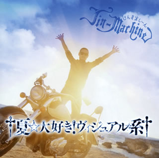仙台市出身の5人組。自らV系と名乗るタイトル曲だが、そこはクセある"ジンマ"のこと。ゴシック、レゲエ、デス・メタル、フュージョン、ポップスとごった煮的に詰め込んだヘンテコなV系組曲でブチ上げる。お盆やひと夏の恋を引き合いに出すも、結局"夏が...
