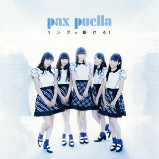東北在住の5人組ガールズ・ユニット、pax puellaのセカンド・シングル。デビューに続いて坂本サトルがプロデュースを担当。格闘技応援歌かと思わせるタイトルは、女の子の日常は戦いの場であるというメッセージ。躍動感のあるブリット・ポップ調な...