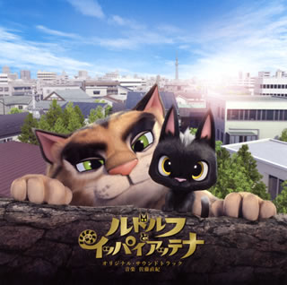 斉藤 洋の児童文学をフル3DCGアニメで映像化した映画『ルドルフとイッパイアッテナ』のOST。音楽を担当したのは佐藤直紀。子供も楽しめる映画とあって、劇伴も爽やかな楽曲が並ぶ。特に「ルドルフとイッパイアッテナ 〜Main Title〜」は一...
