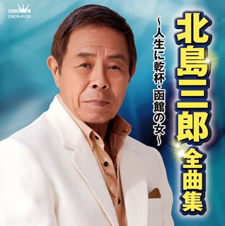 【品番】　CRCN-41235【JAN】　4988007276764【発売日】　2016年10月05日【収録内容】(1)人生に乾杯(2)風の小僧(3)男橋(4)橋(5)山(6)竹(7)仁義(8)薩摩の女(9)函館の女(10)帰ろかな(11)...