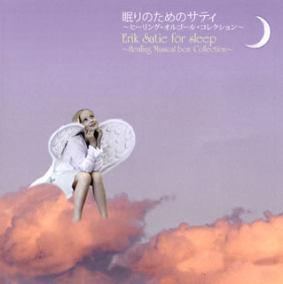 エリック・サティ生誕150周年を記念して、代表曲をオルゴールで奏でたアルバム。"眠り"がテーマとなっているが、もともと静けさを内包したサティのメロディは自分の内面にフォーカスすることに最適だ。余韻を残しながら溶けるように消えていく、儚い音が...