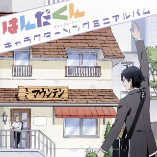 TVアニメ『はんだくん』のキャラソンを詰め込んだミニ・アルバム。7人のイケメン登場人物の個性を反映したポップ・チューンをキャラクターごとに全7曲収録。島崎信長や興津和幸、細谷佳正といった人気の男性声優が次から次に熱唱。声優ファンにはたまらな...