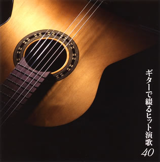 演歌のヒット曲をギターで聴く2枚組コンピレーション・アルバム。木村好夫、斉藤功、本間圭吾といった名うてのプレイヤーが演歌の心をギターで表現。この新解釈はじつに味わい深い。全40曲を収録。【品番】　PCCK-20152【JAN】　498801...
