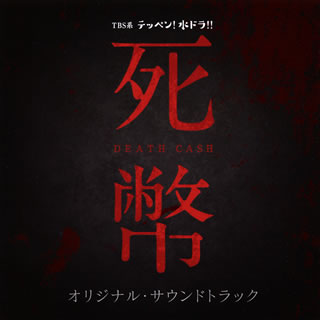TBS系ドラマ『死幣-DEATH CASH-』のOST。呪われた紙幣をめぐる怪奇ミステリーという内容に合わせた、妖しい響く音色、不気味にこだまする不協和音、そして視聴者を驚愕させる効果音が密度高く配される。作曲は渡辺俊幸に師事した若手作曲家...