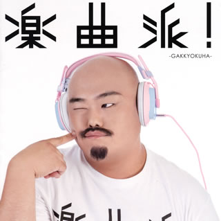 元メガデスのギタリストで、J-POPやアイドル好きとしても知られるマーティ・フリードマンが、みずからの琴線に触れる曲を選んだ一枚。さくら学院「ベリシュビッッ」など"古典"といえる曲から、prediaの2016年のナンバー「刹那の夜の中で」ま...