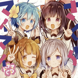 一般高校のオンボロ寮で過ごすことになった世間知らずで妄想癖がある(ヨダレをすぐ垂らす)お嬢様、櫻子をめぐるドタバタ女子寮コメディがドラマCDに。女子が集まってワチャワチャするなか、サラッと屈折した心を吐露する里ちゃん先生と無表情でオタクな専...