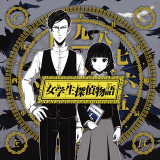 推理小説を音楽的なアプローチで構築した作品で人気を博すボーカロイド・クリエイターの音楽アルバム『女学生探偵』シリーズ第2弾。物語が基盤にあるゆえのよどみない展開でラストまで一気に聴かせる。神出鬼没な謎で覆われるミステリアスなボーカロイド・ミ...