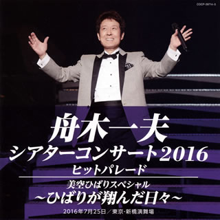 2016年に行なった"シアターコンサート"シリーズ。遠藤 実、船村 徹に続く第3弾は美空ひばりスペシャルの2枚組。前半は自身のヒット曲中心、後半は美空ひばりが残した名曲にスポットを当てるという構成。エレキギターやドラムを入れたバックで歌うの...