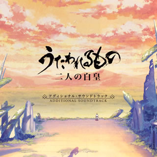 ゲーム『うたわれるもの 二人の白皇』で追加された楽曲を収めた、CD2枚組サウンドトラック。胡弓の音色が物憂げな「子守歌-ユカウラ-」やエレクトロニカ「郷愁・肆」など多様な楽曲を収録している。suaraが歌う主題歌「星灯(ゲームバージョン)」...
