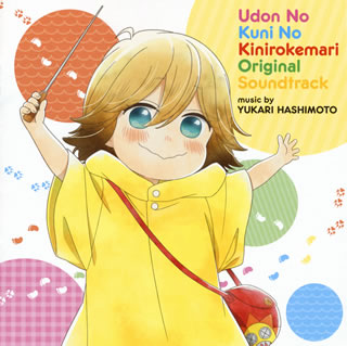 【品番】　VPCG-83516【JAN】　4988021835169【発売日】　2016年10月26日【収録内容】(1)うどんの国へ(2)讃岐かがり手まり(3)耳と尻尾(4)躍動するポコ(5)ポコと追いかけっこ(6)ことでん(7)家族のかた...
