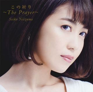肩書はミュージカル女優ということになるのだろうが、彼女くらいジャンル分けが似合わな歌手もいない。日本デジタル研究所CM曲「自由の鳥になれ風になれ」(詞・曲は実姉の新妻由佳子による)は、そんな彼女へのエールだろう。清楚な容姿と声、美しい発語。...
