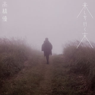 5枚目のオリジナル・アルバムは、耳なじみのあるダイハツCMソングの「明日はきっといい日になる」やTVアニメ『orange』オープニング「光の破片」のほか、新曲7曲を含む全12曲を収録。現代を生きる者に投げかける真っ直ぐな言葉が印象的な、高橋...