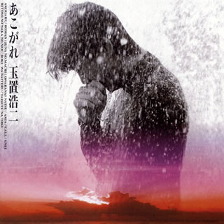 安全地帯の活動休止後に間を置かずに発表された、玉置浩二のソロ第2弾アルバム。唯一無二と言える美しいバラードを数多く収めた、名盤の誉れ高き一枚に仕上がっている。1993年作。【品番】　UPCY-7185【JAN】　4988031185032【...