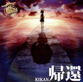 TVアニメ『艦隊これくしょん -艦これ-』のEDテーマ「吹雪」でデビュー、アニソン界に強烈なインパクトを与えた彼女が、『劇場版 艦これ』主題歌「帰還」で再びその世界に帰ってきた。優しくて力強い圧巻のヴォーカリゼーションで、"艦娘"たちの想い...
