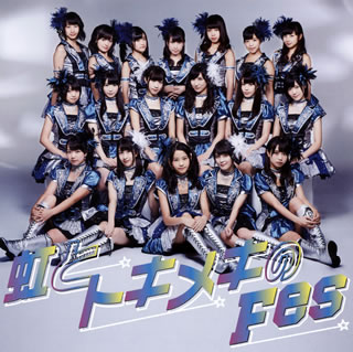総勢18名のアイドル・グループの結成7周年記念シングル。タイトル曲はTBS系テレビ『ランク王国』のオープニング・テーマ。シンガー・ソングライターの桃井はるこが手がけた、アイドルとして誇りを持ち、進み続けていく意思を綴った歌詞を、力強く歌い上...