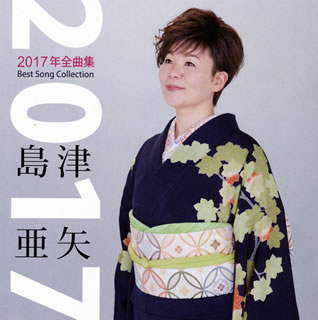 【品番】　TECE-3421【JAN】　4988004141652【発売日】　2016年11月16日【収録内容】(1)阿吽(あうん)の花(2)大器晩成(3)流れて津軽(4)帰らんちゃよか(5)縁(えにし)(6)海鳴りの詩(うた)(7)桃色鴉...