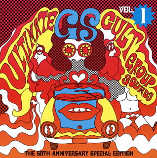 グループサウンズの誕生50周年を記念してリリースされた、コンピレーション・アルバム第1弾。中村俊夫による選曲・監修・解説で、歌謡曲寄りのGSとは一線を画すクールでサイケなガレージ・ソングが満載。後のパンクやニューウェイヴにも通じるようなサウ...