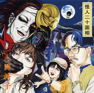 【品番】　TKCA-10178【JAN】　4988008238945【発売日】　2016年11月02日【収録内容】(1)怪人二十面相(2)みなしごのシャッフル(3)蛭田博士の発明(4)刑務所はいっぱい(5)あしながぐも(6)亜麻色のスカーフ...