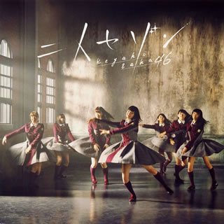 乃木坂46に続く"坂道シリーズ"第2弾グループの3rdシングル。1stシングル「サイレントマジョリティー」2ndシングル「世界には愛しかない」に引き続き平手友梨奈が表題曲のセンターを務める。【品番】　SRCL-9269〜70【JAN】　45...