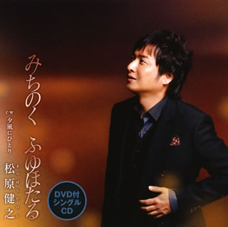 【品番】　TECA-15728【JAN】　4988004142000【発売日】　2016年11月16日【収録内容】［1］(1)みちのく ふゆほたる(2)夕風にひとり(3)みちのく ふゆほたる(オリジナルカラオケ)(4)夕風にひとり(オリジナ...