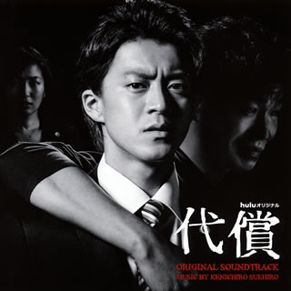 Hulu制作の原作・伊岡 瞬×主演・小栗 旬によるドラマのサントラ。音楽はドラマ『闇金ウシジマくん』や『逃げるは恥だが役に立つ』、アニメ『Re:ゼロから始める異世界生活』の末廣健一郎。人間の心の闇を描くドラマだけに、聴くだけで不安になる曲や...