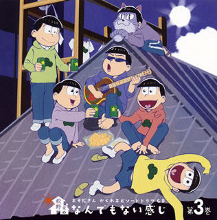 大人気アニメ『おそ松さん』シリーズの構成・脚本を手がける松原 秀が"かくれエピソード"を完全書き下ろし。おそ松にトド松がパチンコ代を借りようと試みる「トッティのお願い」ほか、松野家の"なんでもないとあるふつうの一日"を描く。ユーモアあふれる...