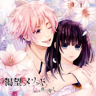 【品番】　KDSD-00941【JAN】　4560372446852【発売日】　2017年01月25日【収録内容】(1)宵の手招き(2)幸せすぎて夢を見てるみたい(3)偽りの幸せはもうおしまい(4)ぜーんぶ食べてあげる(5)君が一緒に諦めて...