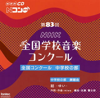 【品番】　EFCD-25352〜3【JAN】　4988065253523【発売日】　2016年12月21日【収録内容】［1］(1)結-ゆい-(課題曲)(miwa/佐藤賢太郎編)(2)女声合唱曲集「妖精の市場」〜銀の色(横山潤子)(3)結-ゆ...