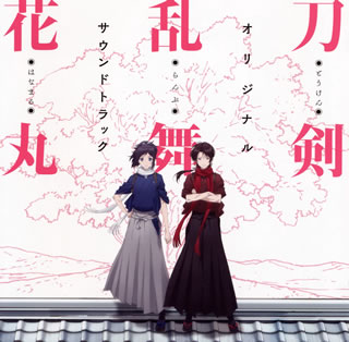 【品番】　THCA-60123【JAN】　4988104102232【発売日】　2017年01月18日【収録内容】(1)刀剣より生まれしもの(2)今日も花丸!(3)微笑ましい日常(4)審神者(さにわ)(5)出陣(6)羅針盤(7)奇襲(8)信...