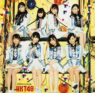 前作「最高かよ」から約5ヵ月ぶりとなる、2017年第1弾にして通算9枚目のシングル。指原莉乃がセンターを務めた表題曲は、TBS系アニメ『カミワザ・ワンダ』の主題歌だ。【品番】　UPCH-80462【JAN】　4988031207345【発売...