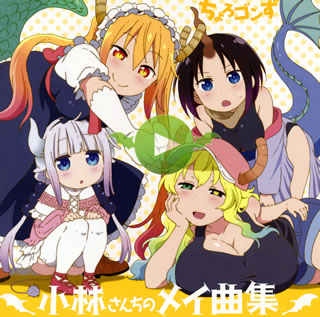 クール教信者のコミックに基づくTVアニメ『小林さんちのメイドドラゴン』のキャラソン集。メインキャラクターであるドラゴン4人娘"ちょろゴンず"がそれぞれ歌うソロ曲と、デュエット曲を収録している。【品番】　LACA-15636【JAN】　454...